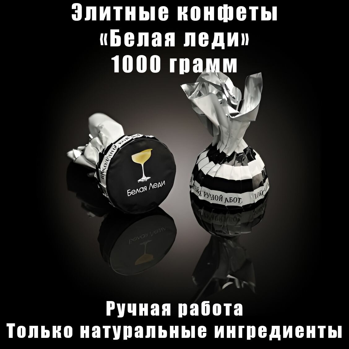 Белая Леди - Элитные конфеты "Император" 1000г