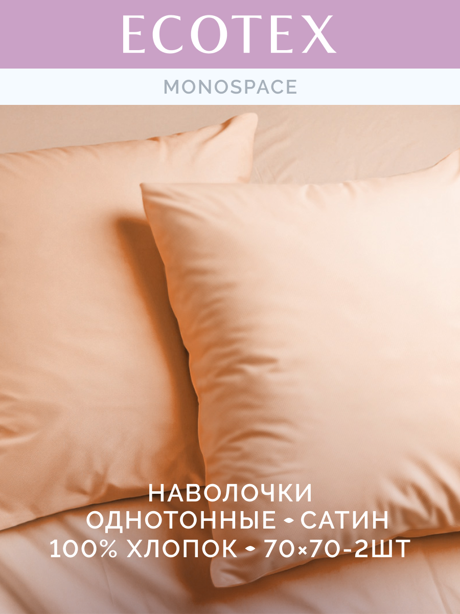 Наволочки 70х70 см Моноспейс, комплект из 2х шт, однотонные (аналог икеа), Персиковый, 100% хлопок, сатин, Ecotex