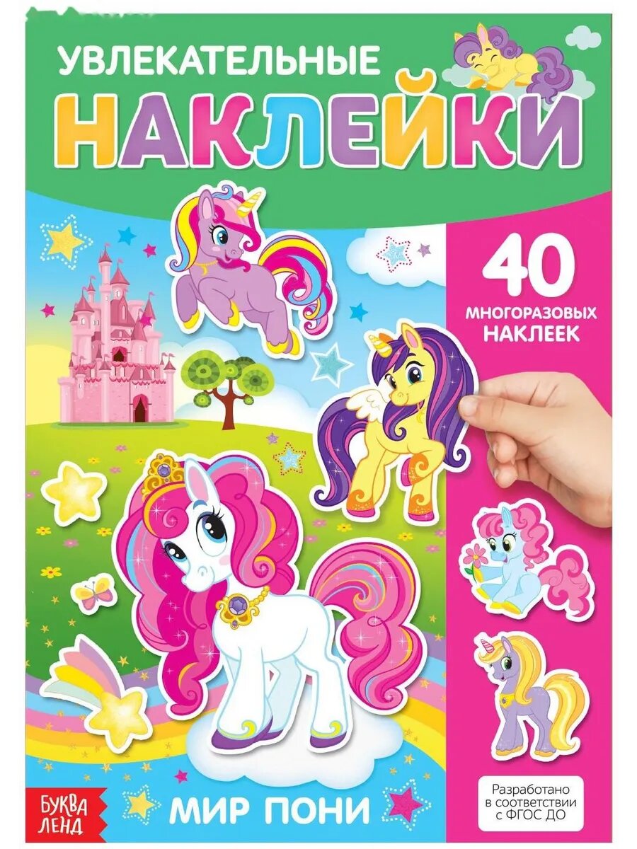 Наклейки детские Наклейки для девочек Наклейки пони