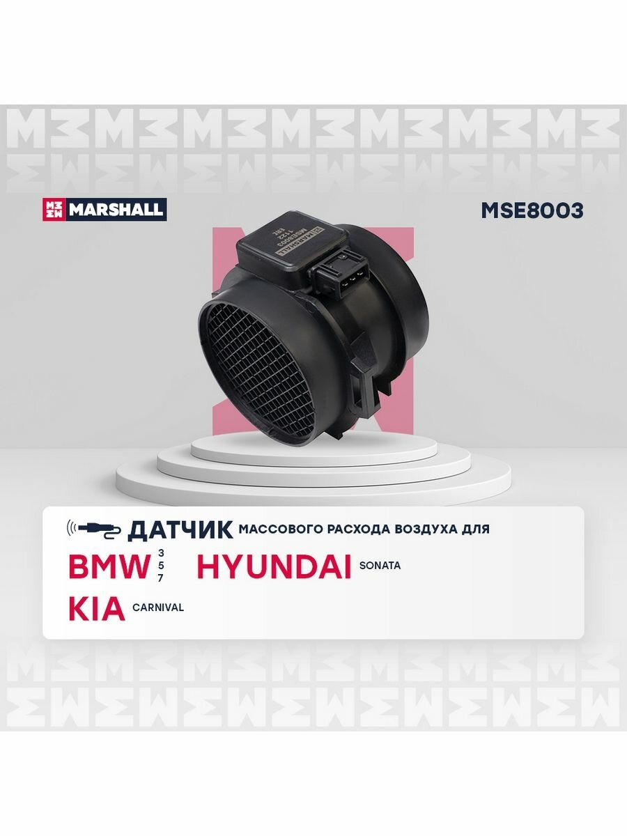 Датчик массового расхода воздуха Marshall MSE8003 BMW 3, Hyundai Sonata, Kia Clarus / БМВ 3, Хендай Соната, Киа Кларус