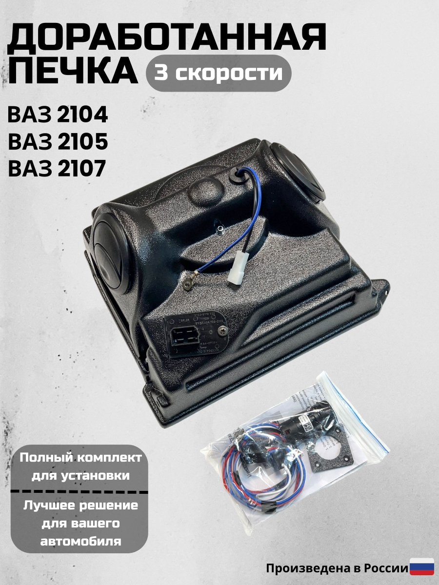 Печка (отопитель основной) нового образца для ВАЗ 2104/05/07, 3 режима скорости