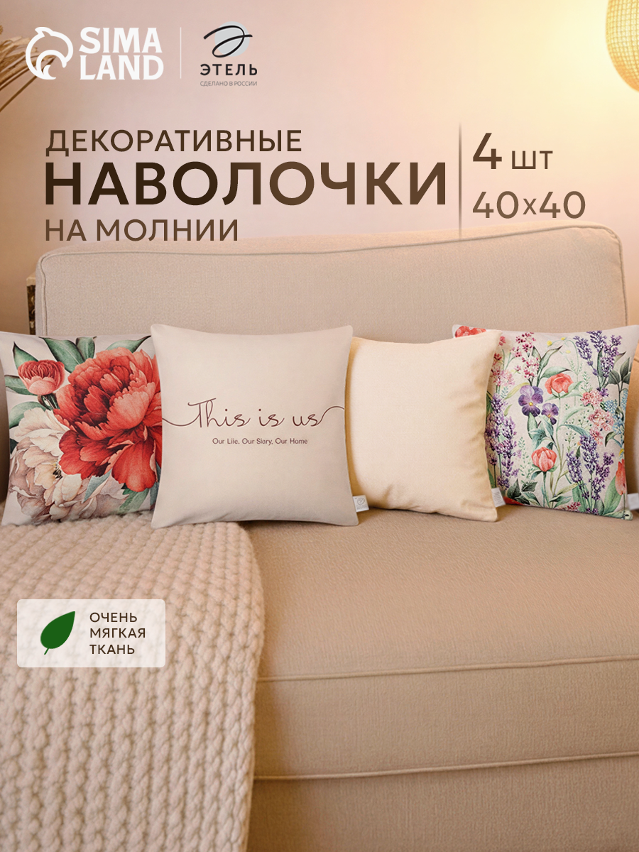 Набор наволочек декоративных - 4 штуки Этель "Our home" велюр