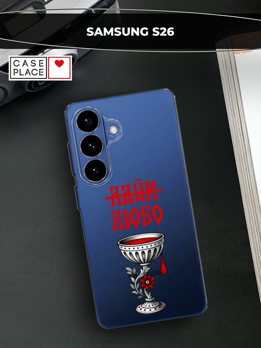 Чехол на Samsung Galaxy S26 / Самсунг Галакси S26 с принтом Люби, прозрачный