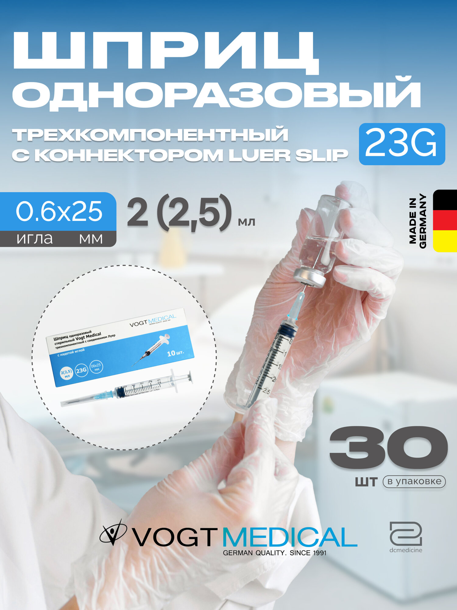 Шприц 2,5 мл с иглой 23G 0,6x25 мм одноразовый стерильный Vogt Medical 30 штук