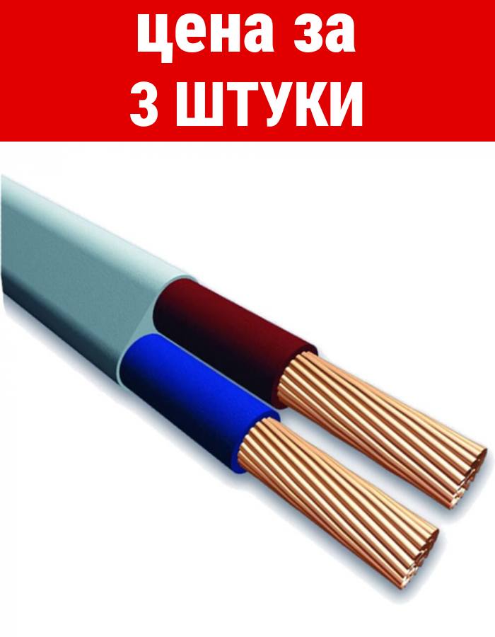 Комплект 3 шт, провод ПУГНП/пгввп 2Х1.5 медный (отмотка 20М) ГОСТ