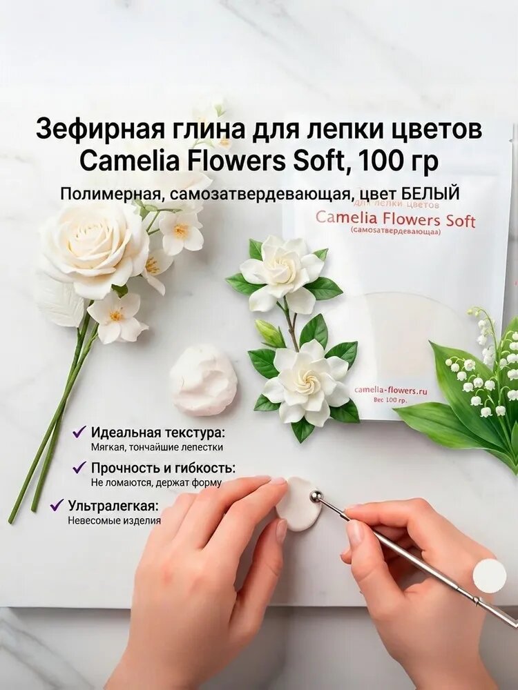 Зефирная глина для лепки цветов Camelia Flowers Soft, полимерная самозатвердевающая, белая, 100 гр.