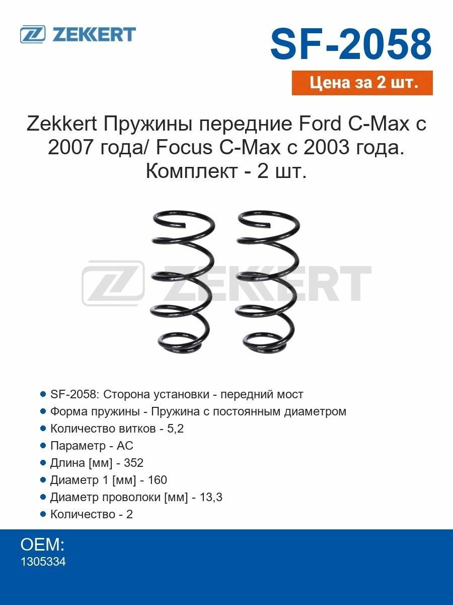 Zekkert Пружины передние Ford C-Max с 2007 года/ Focus C-Max с 2003 года. Комплект - 2 шт.