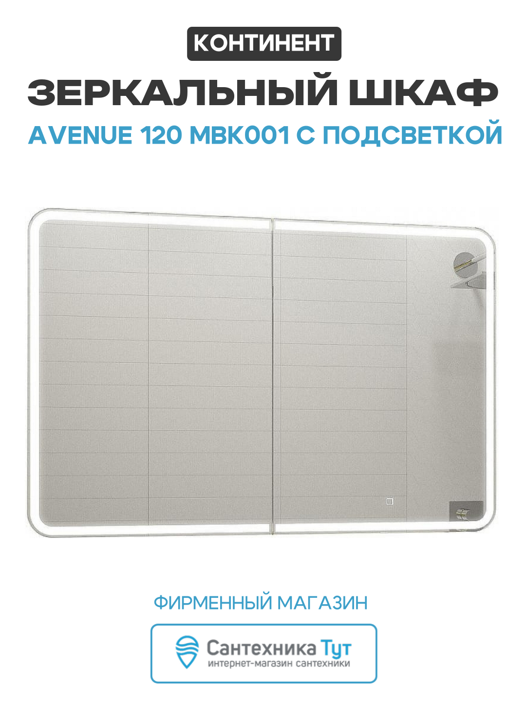Зеркальный шкаф Континент Avenue 120 МВК001 с подсветкой Белый