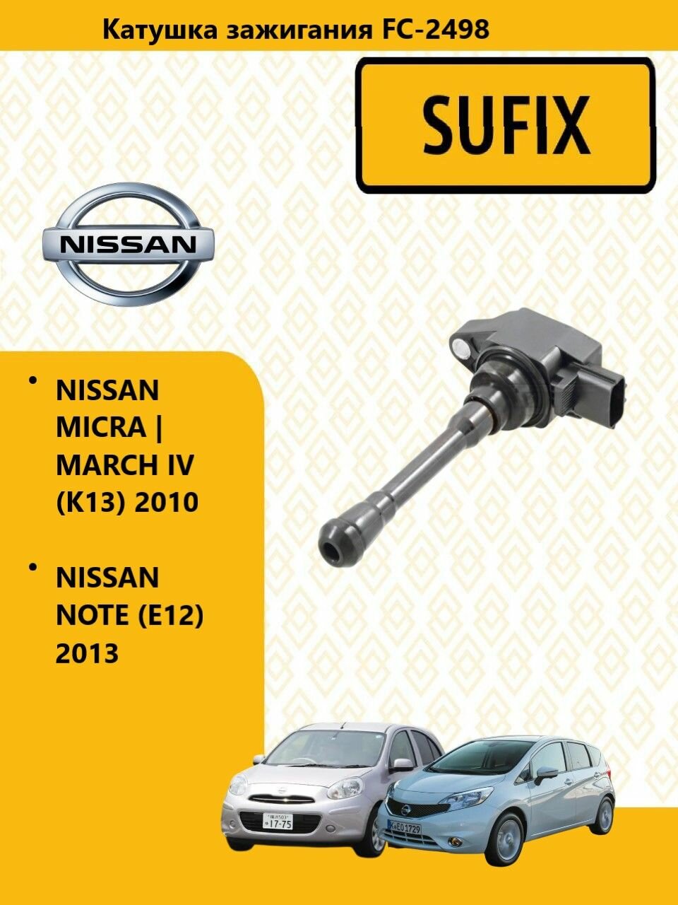 SUFIX Катушка зажигания ниссан микра марч / NISSAN MICRA MARCH IV (K13) 2010 FC2498