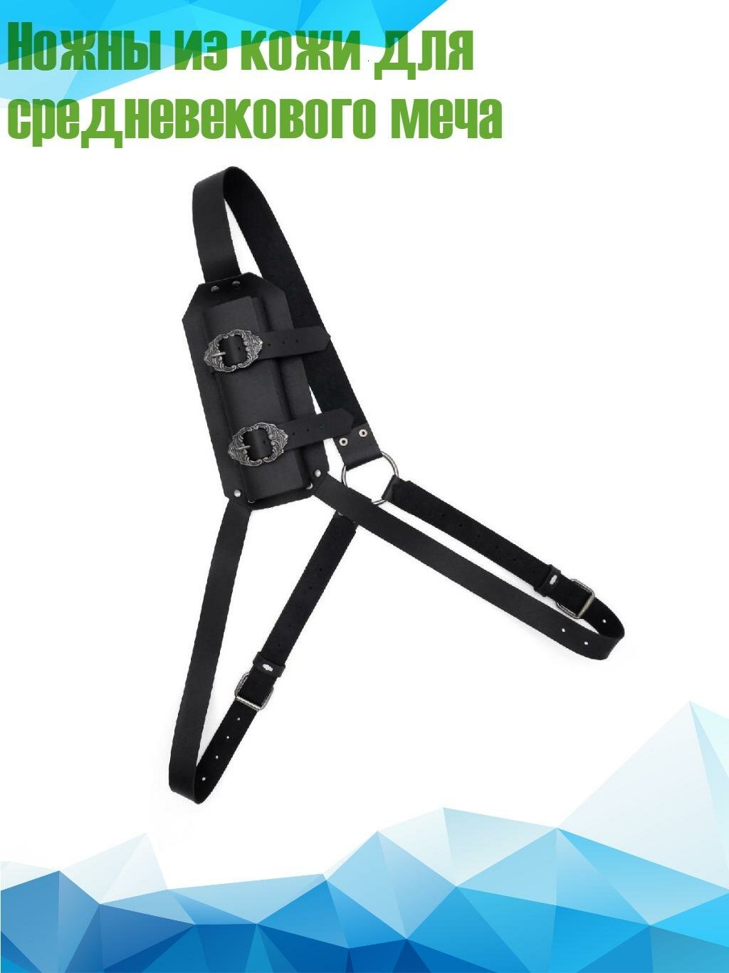 Ножны из кожи для средневекового меча