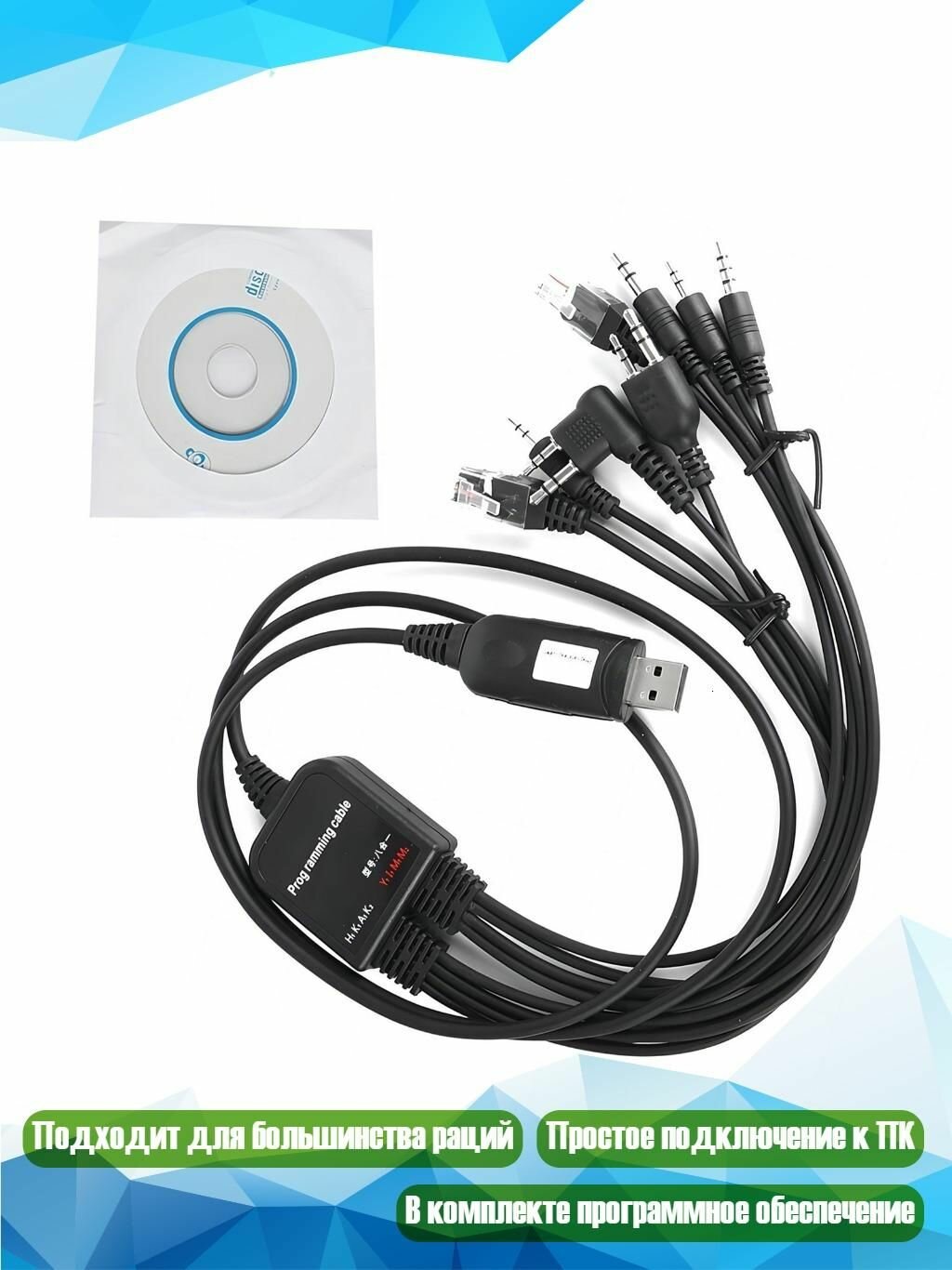8-в-1 USB кабель для программирования раций и аксессуаров