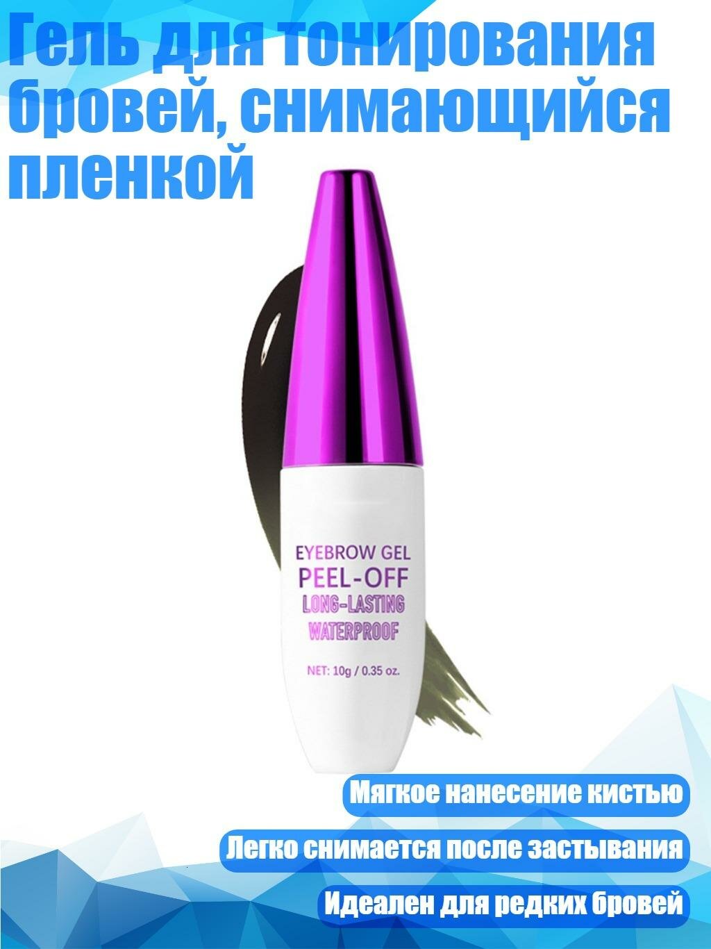 Гель для тонирования бровей, снимающийся пленкой, светло-коричневый