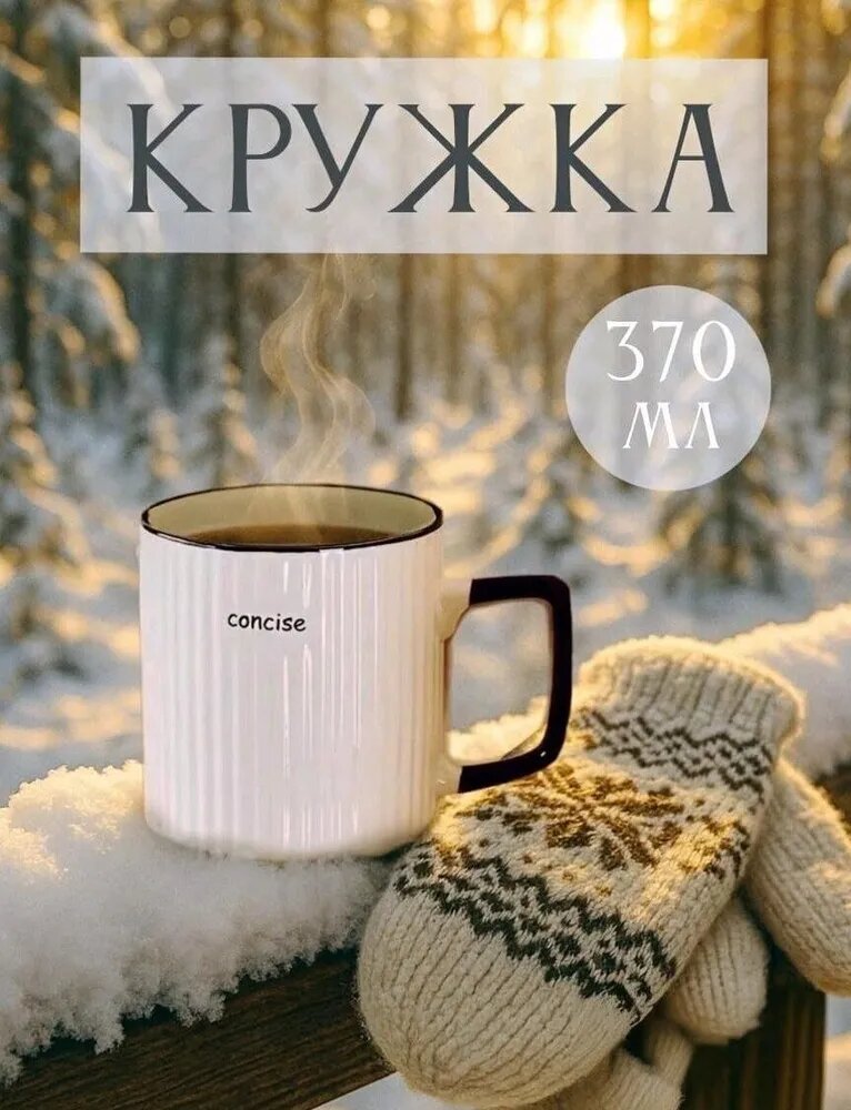 Кружка для чая и кофе керамическая 370 мл. стильный и функциональный аксессуар для вашего стола.
