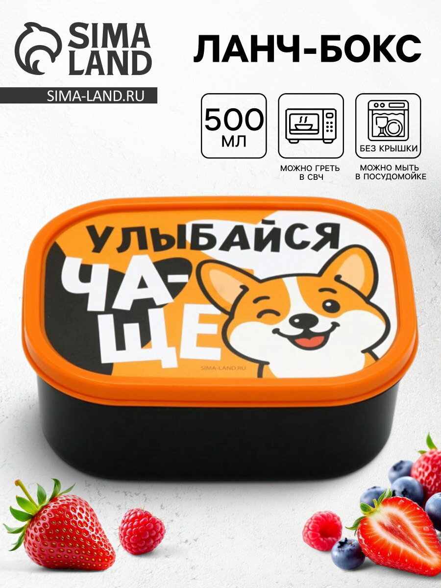 Ланч - бокс прямоугольный "Улыбайся чаще", 500 мл, цвет: чёрный