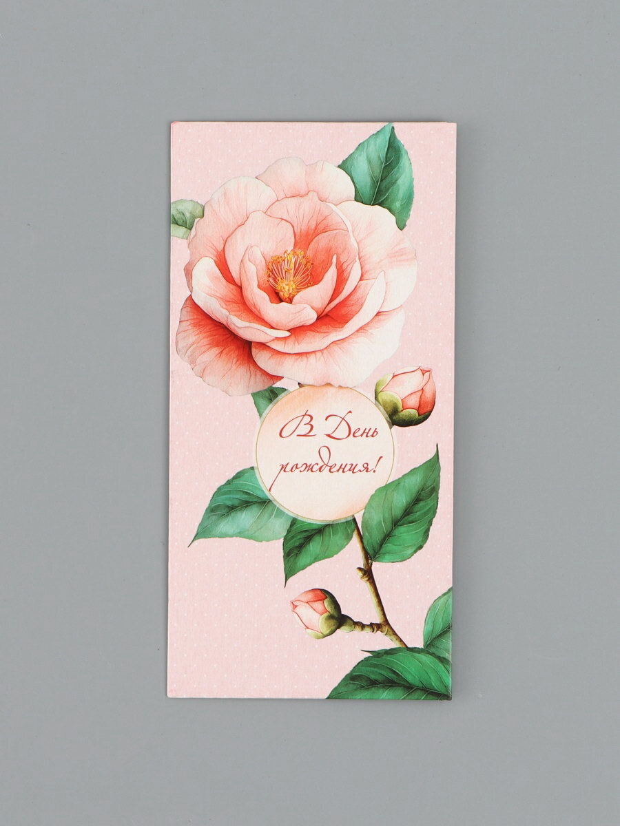 Конверт для денег "В День Рождения!", цветок, 16.5 x 8 см, размер упаковки: 16.5 x 8 x 0.1 см, 10 шт.