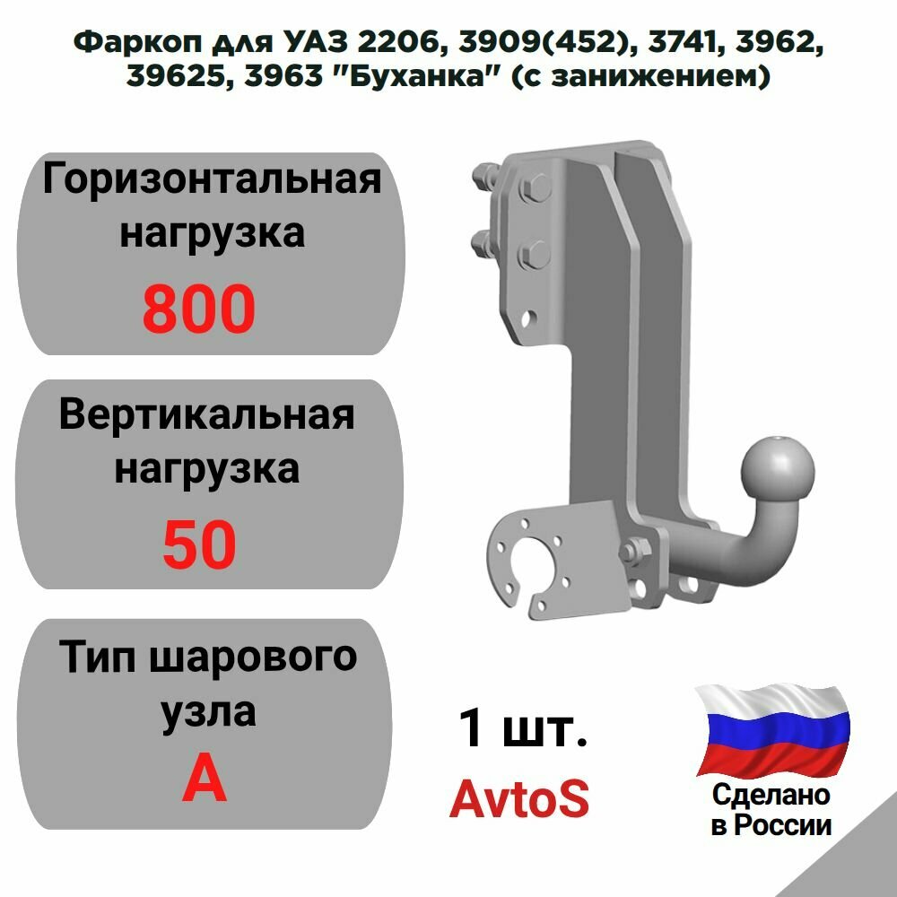 Фаркоп для УАЗ 2206, 3909(452), 3741, 3962, 39625, 3963 "Буханка" (с занижением) "Avtos" UAZ07