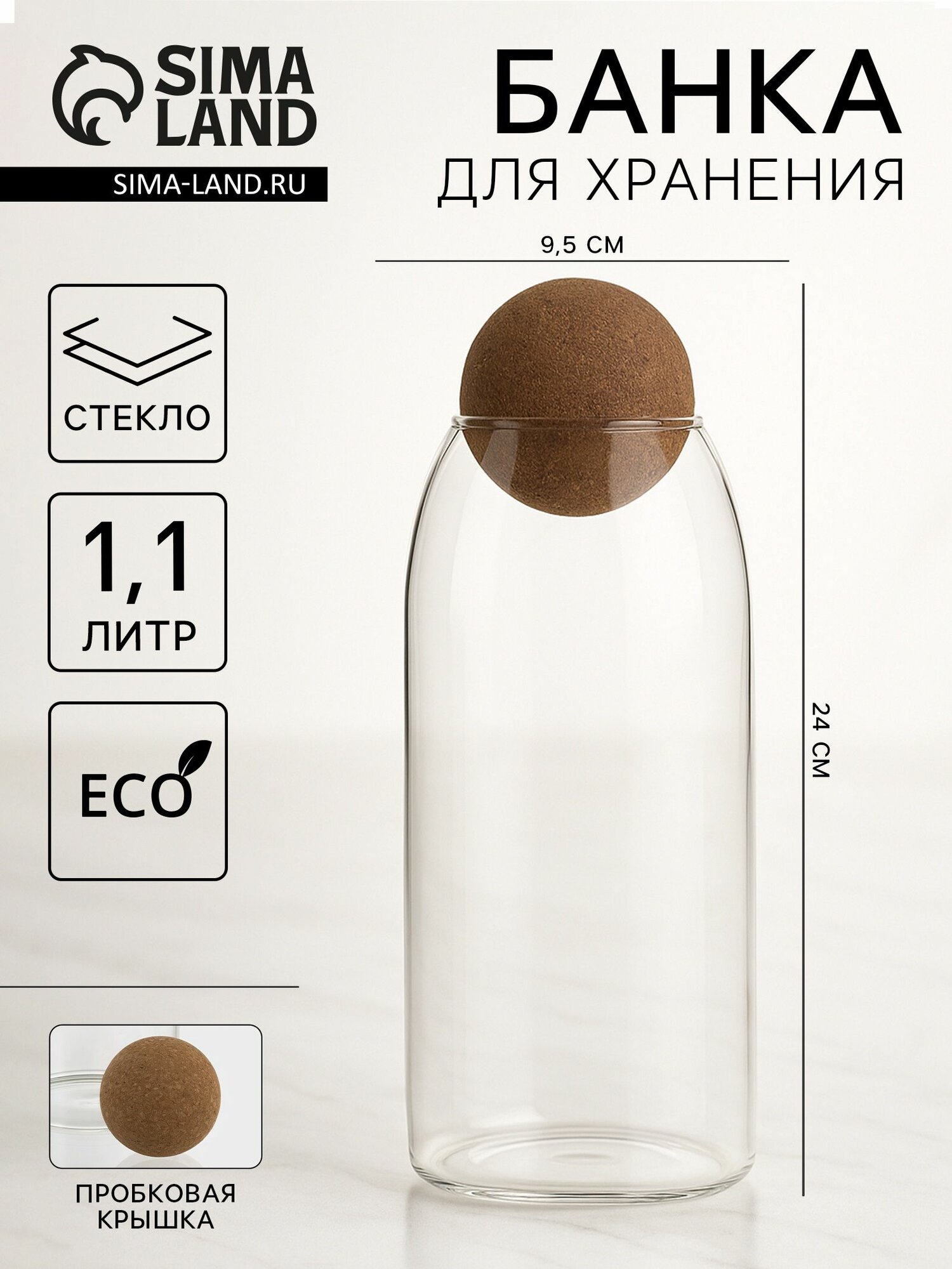 Банка стеклянная для сыпучих продуктов с пробковой крышкой BellaTenero "Эко. Шар", объем 1,1 л, размер 9,5х24 см, цвет прозрачный