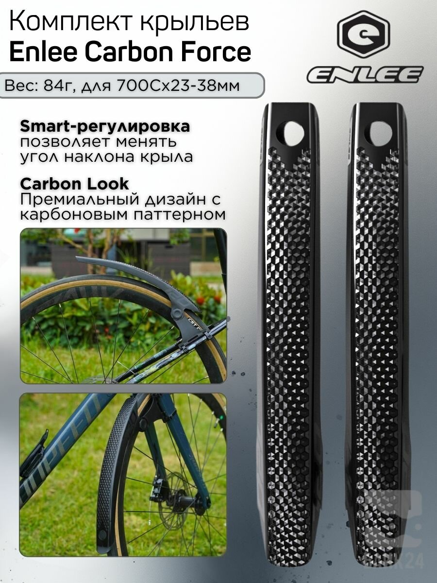 Комплект крыльев для шоссейных велосипедов Enlee Carbon Force для 700Сх23-38мм