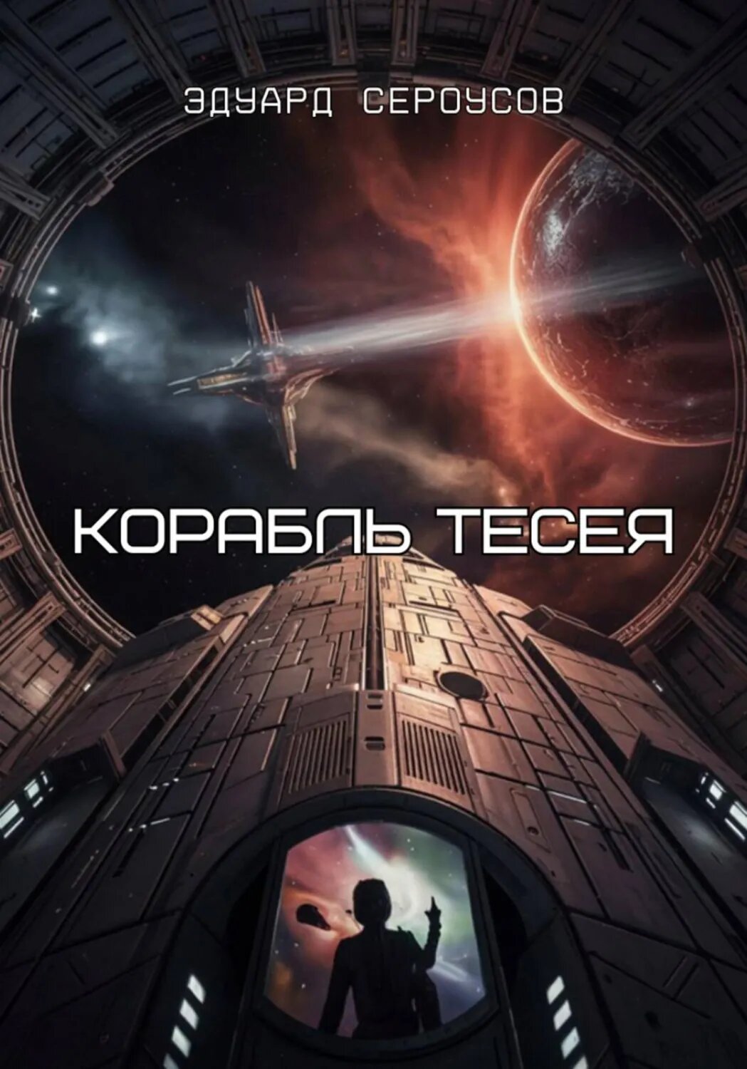 Корабль Тесея [Цифровая книга]