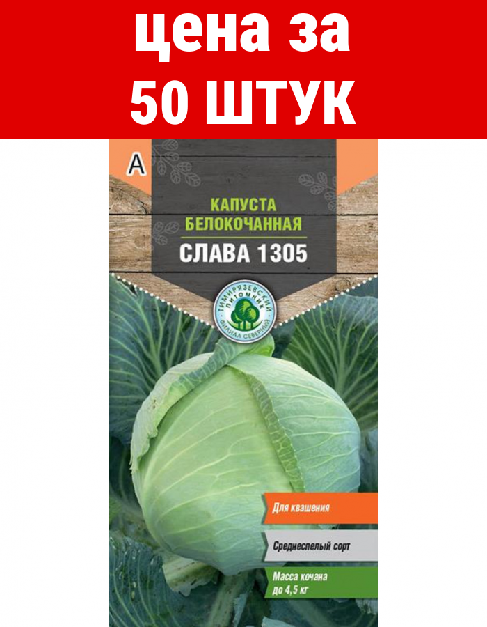 Комплект 50 шт, Семена Тимирязевский питомник капуста б/к Слава 1305 средняя 0.5г