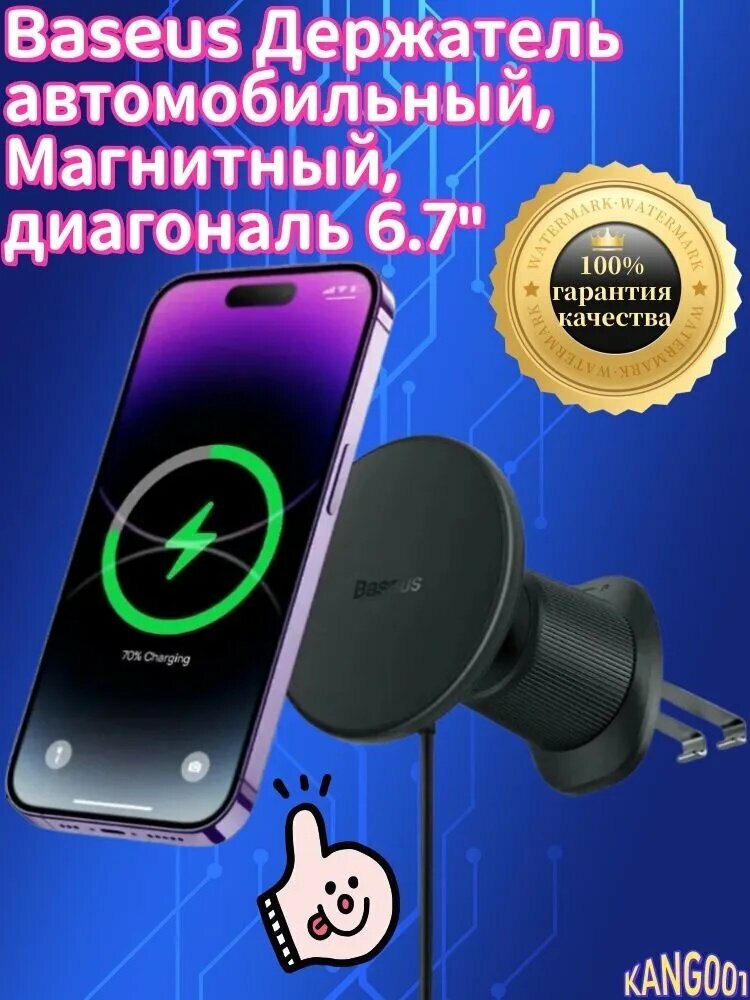 Baseus Держатель автомобильный, Магнитный, диагональ 6.7"