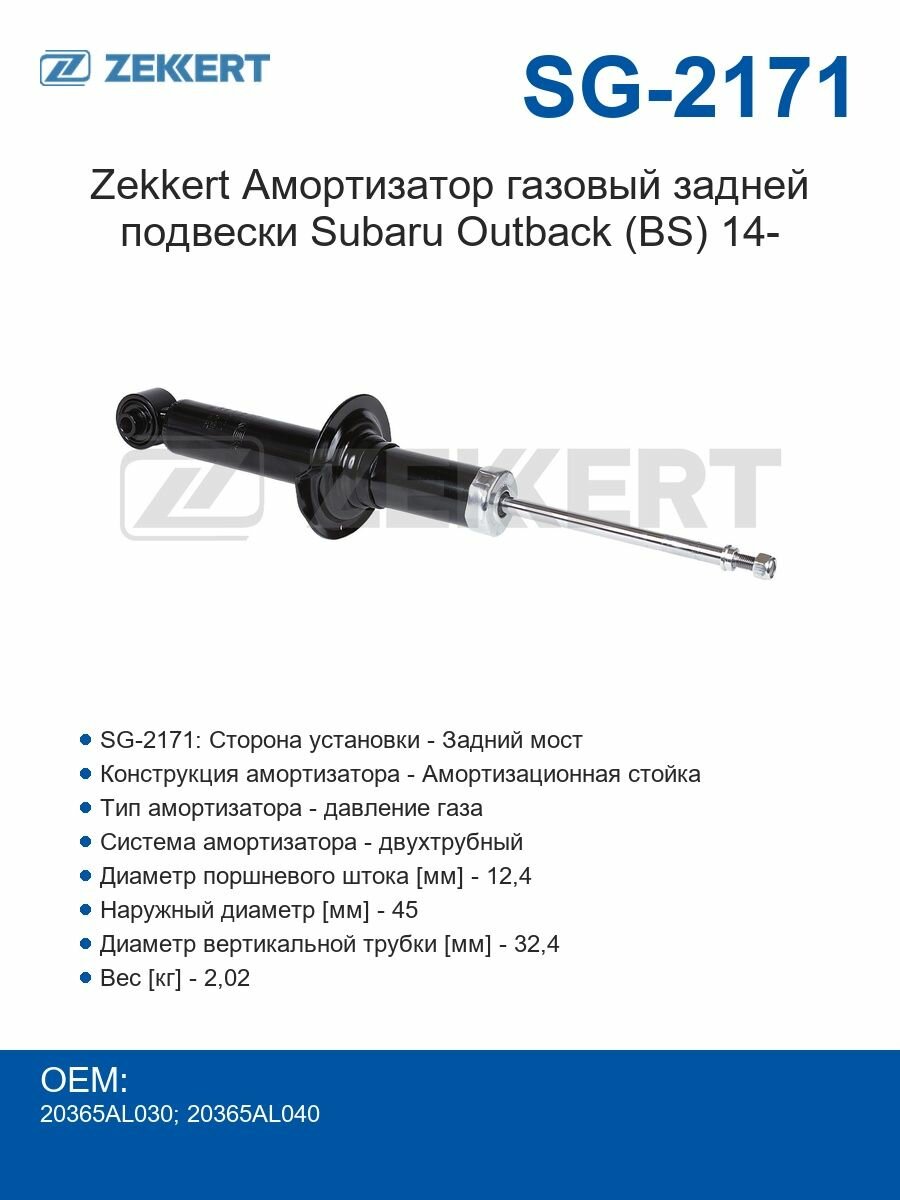 Zekkert Амортизатор газовый задней подвески Subaru Outback (BS) 14-