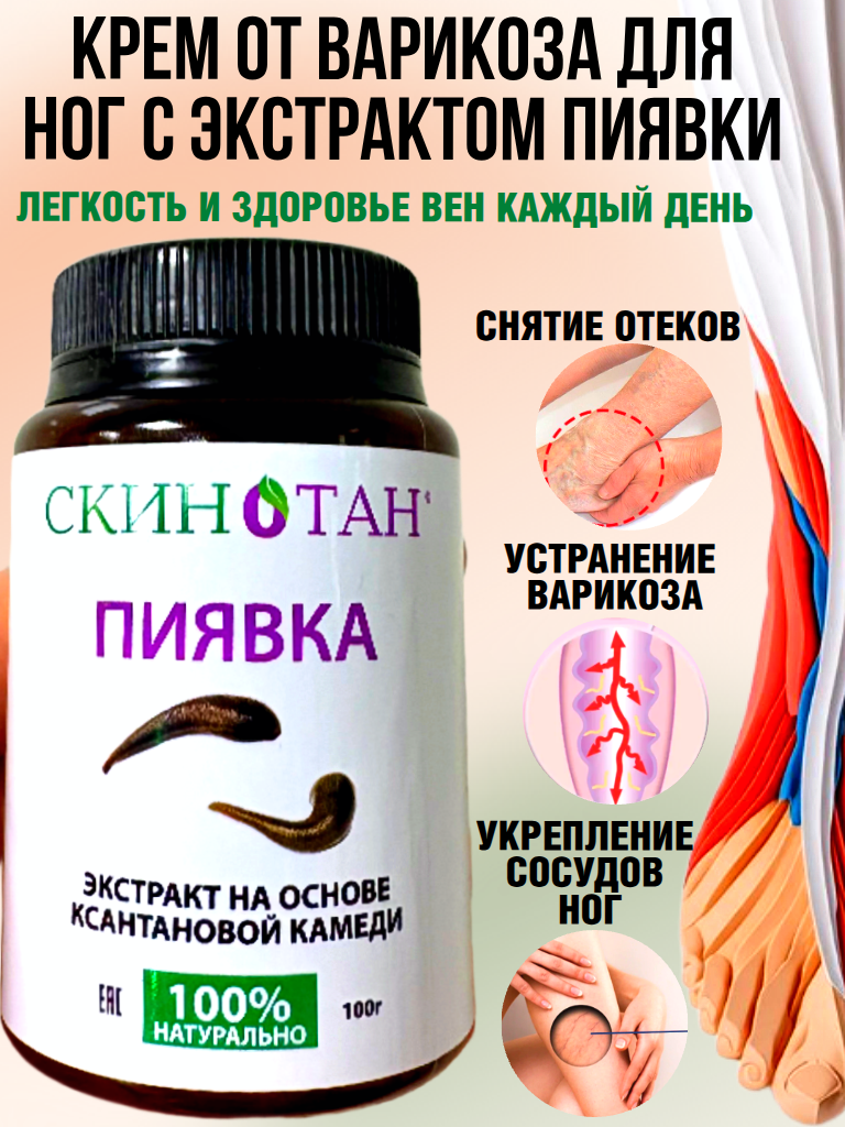 Крем Соффид "От варикоза", 100%, с экстрактом пиявки, для ног