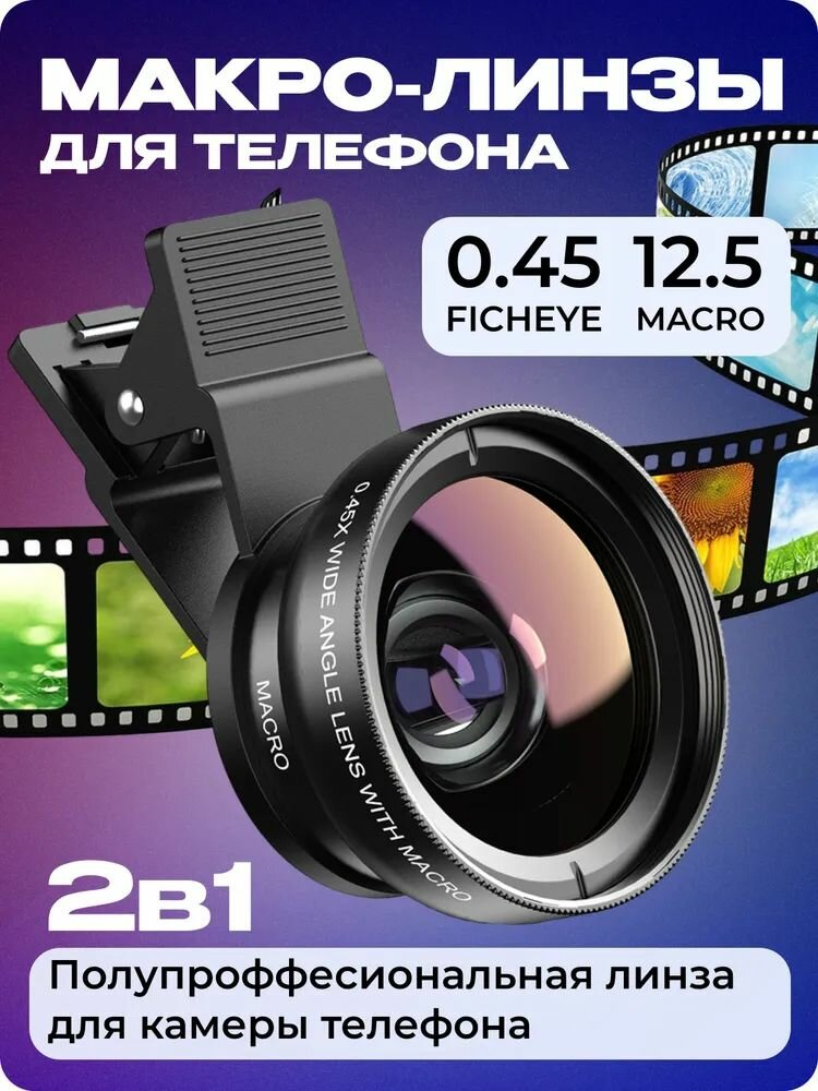 Объектив для телефона — фото 1