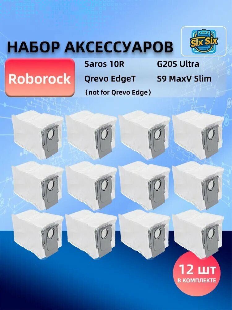 Мешки для пылесоса Roborock Saros 10R / S9 MaxV Slim / G20s Ultra:12 шт.