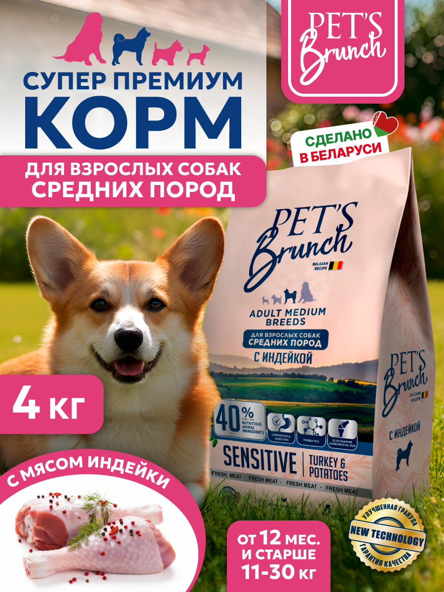 Сухой корм PET'S BRUNCH Sensitive, суперпремиум, для средних пород, с индейкой, 4 кг
