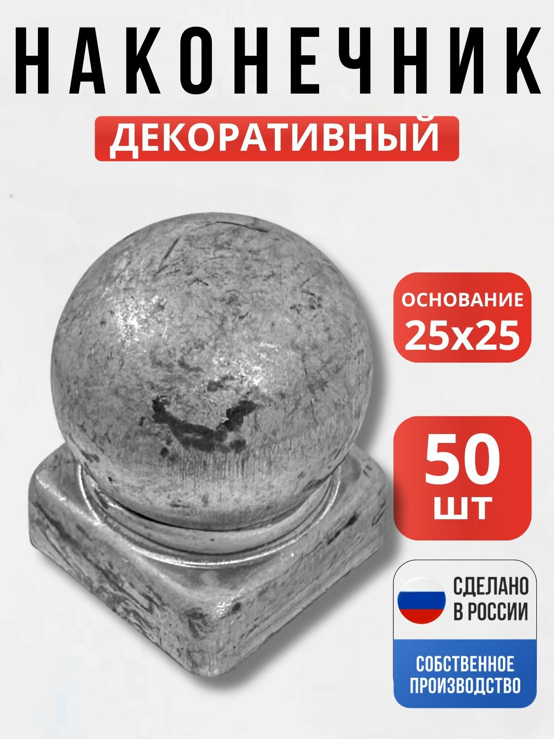 Набор 50 шт, Наконечник 25*25мм для ворот, забора, решеток, оградок