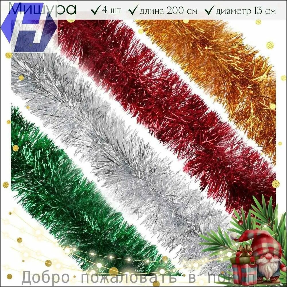 Мишура 200 см красный, золотой 4 шт.