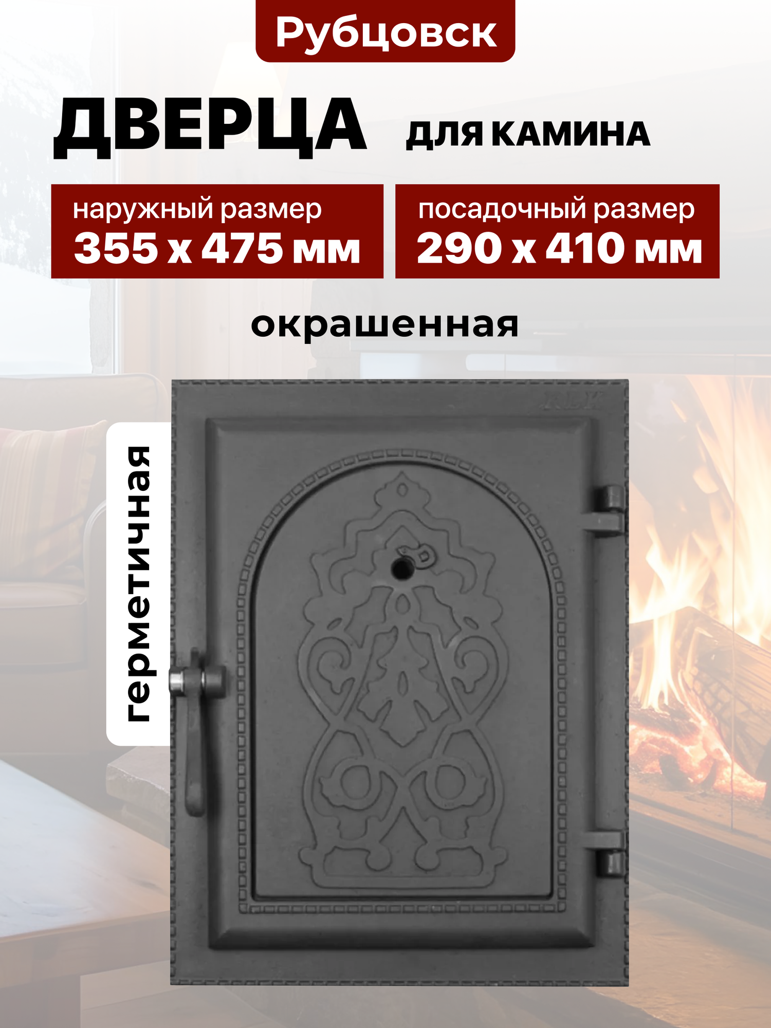 Дверца каминная чугунная для печи и камина Рубцовск ДКУ-9 Камелек