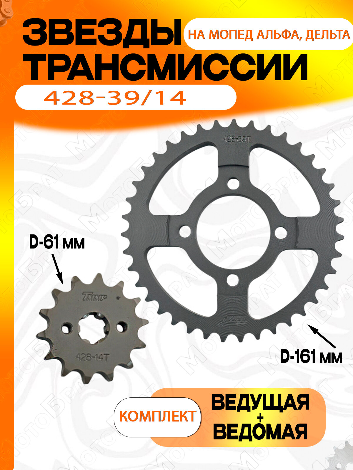 Комплект звезд 428*39/14 для мопеда Альфа, Дельта