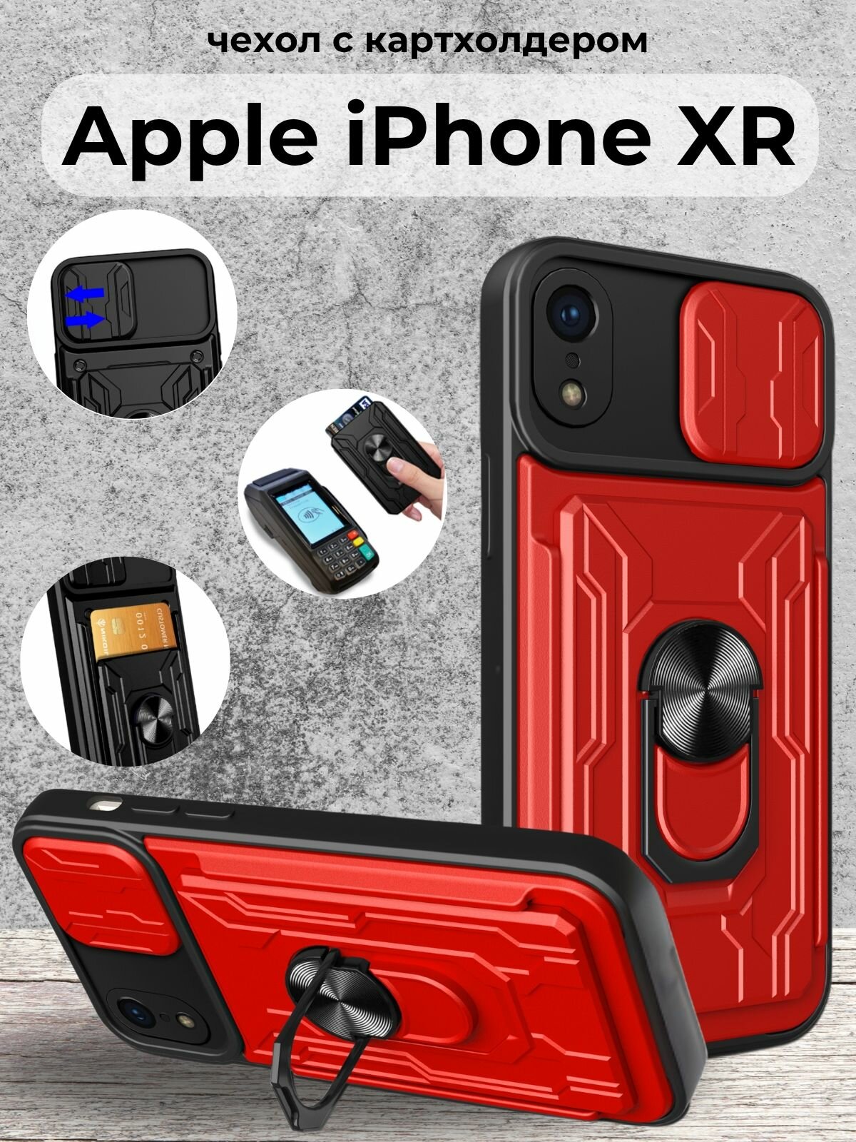 Чехол на iPhone XR / Айфон ХР противоударный с картхолдером (Красный)