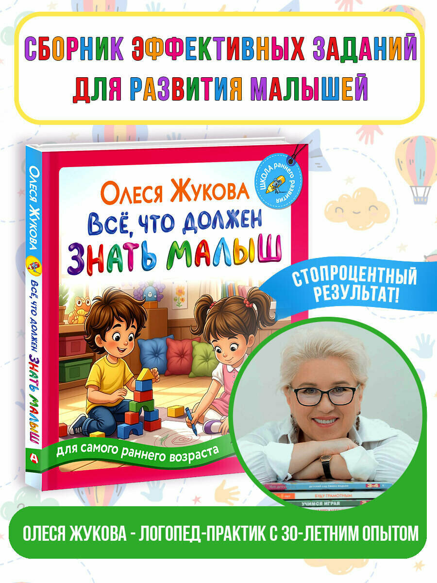 Всё, что должен знать малыш Олеся Жукова книга от издательства АСТ