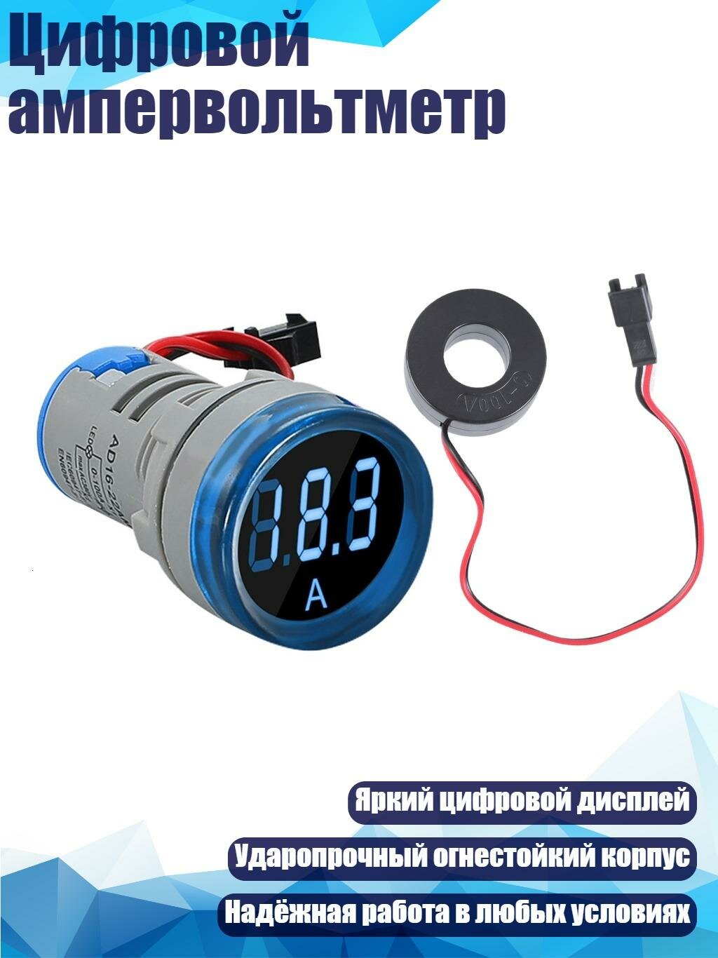 Цифровой ампервольтметр, Синий