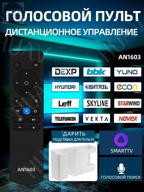 Голосовой пульт AN-1603 для телевизоров разных брендов.(универсальный)+держатель для пульта настенный