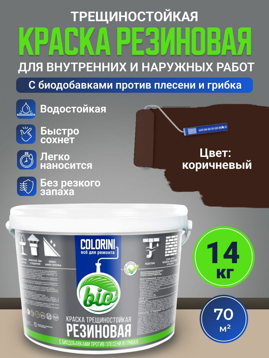 Резиновая краска COLORINI Bio 14 кг. Коричневый
