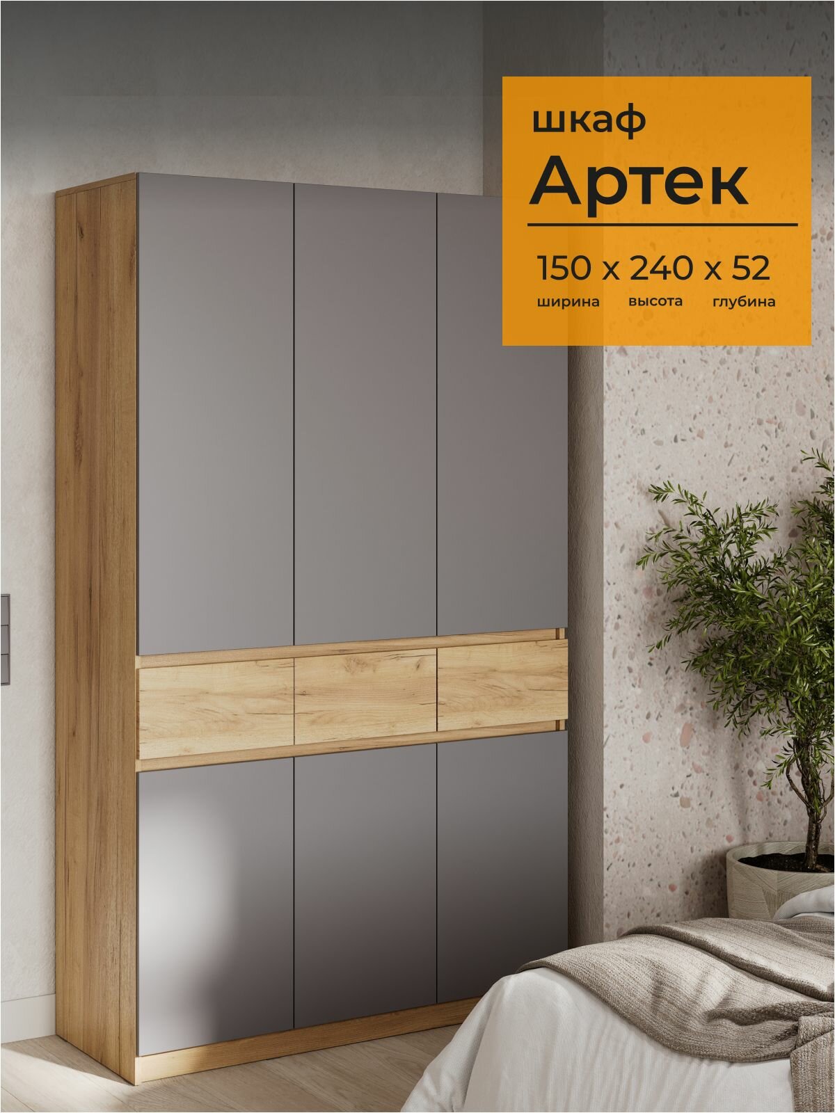 Шкаф для одежды 3-х створачтый Артек Графит/Дуб Крафт