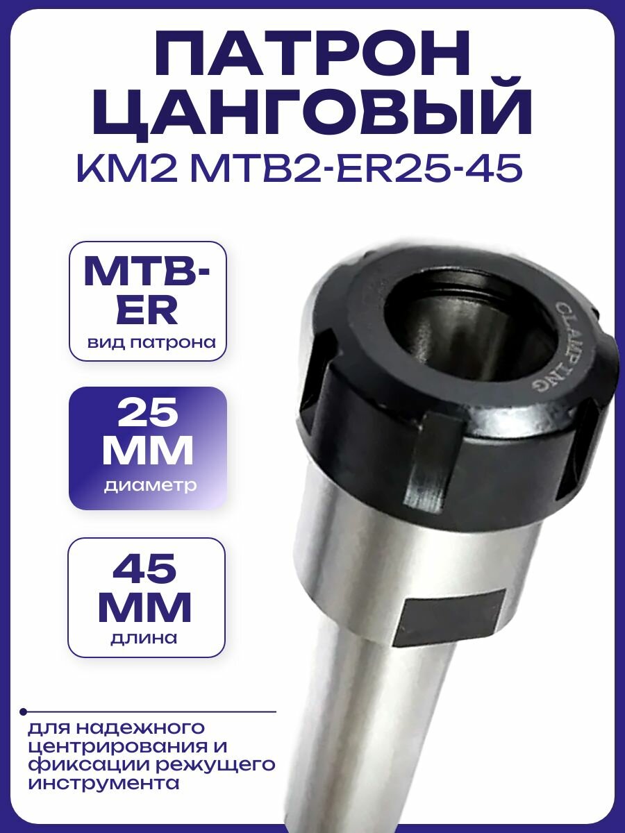 Патрон цанговый КМ2 MTB2-ER25-45