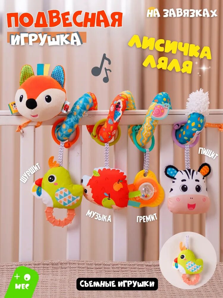 Развивающая игрушка Лиса музыкальная для малышей 0 дуга на кроватку и коляску. Спираль растяжка игровая подвесная с погремушкой и прорезывателем, шуршит. Монтессори. Развивашка для мальчиков и девочек