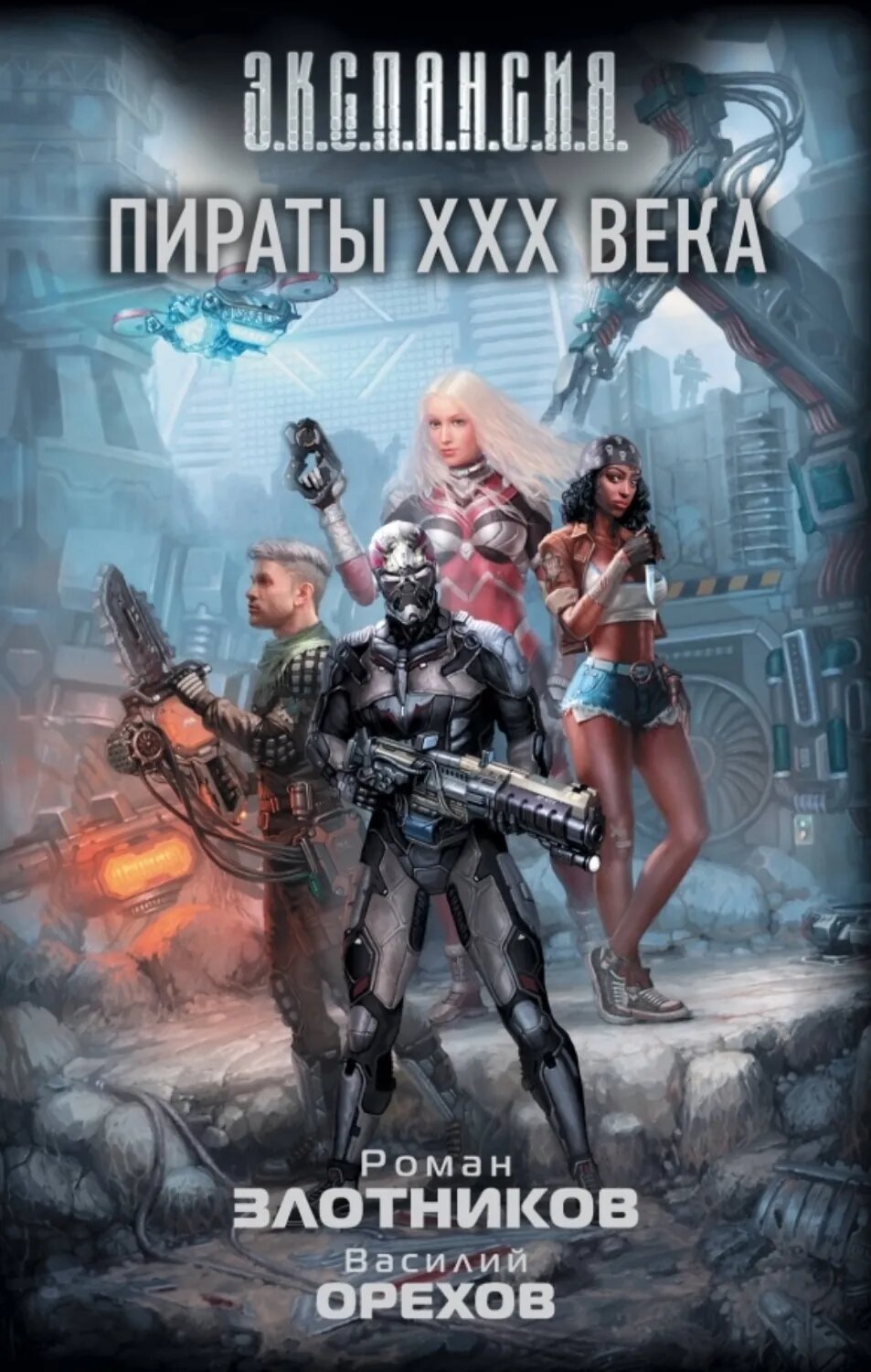 Пираты XXX века [Цифровая книга]