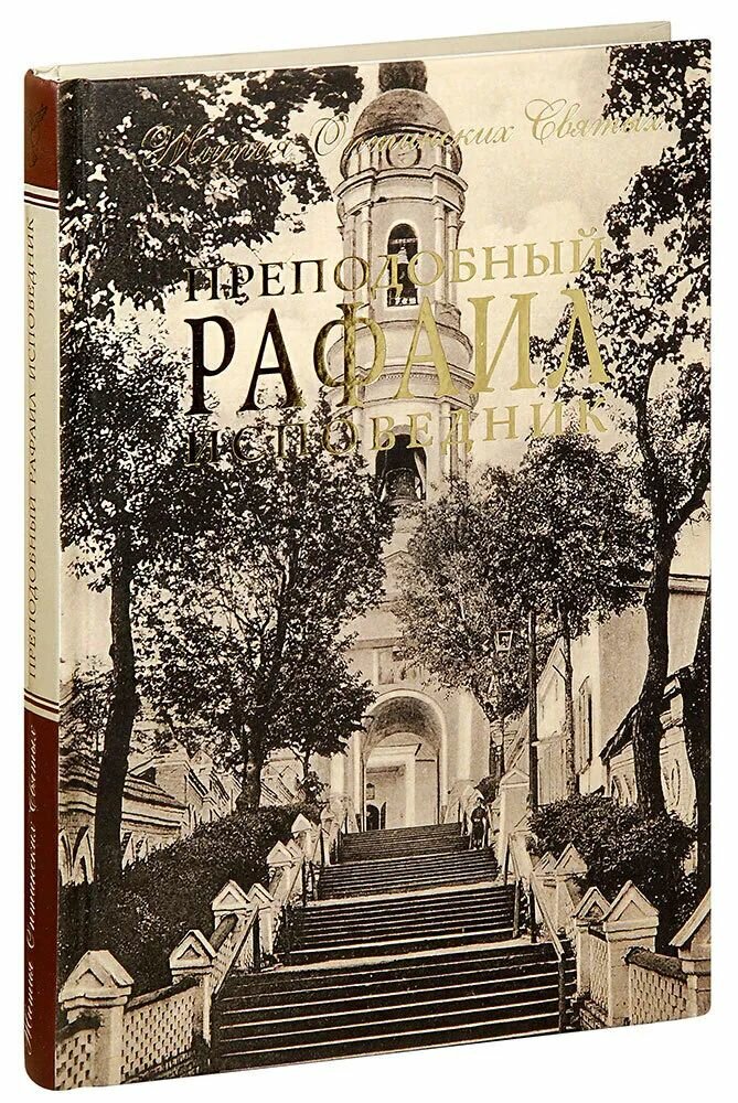 Преподобный Рафаил исповедник (Оптина Пустынь)
