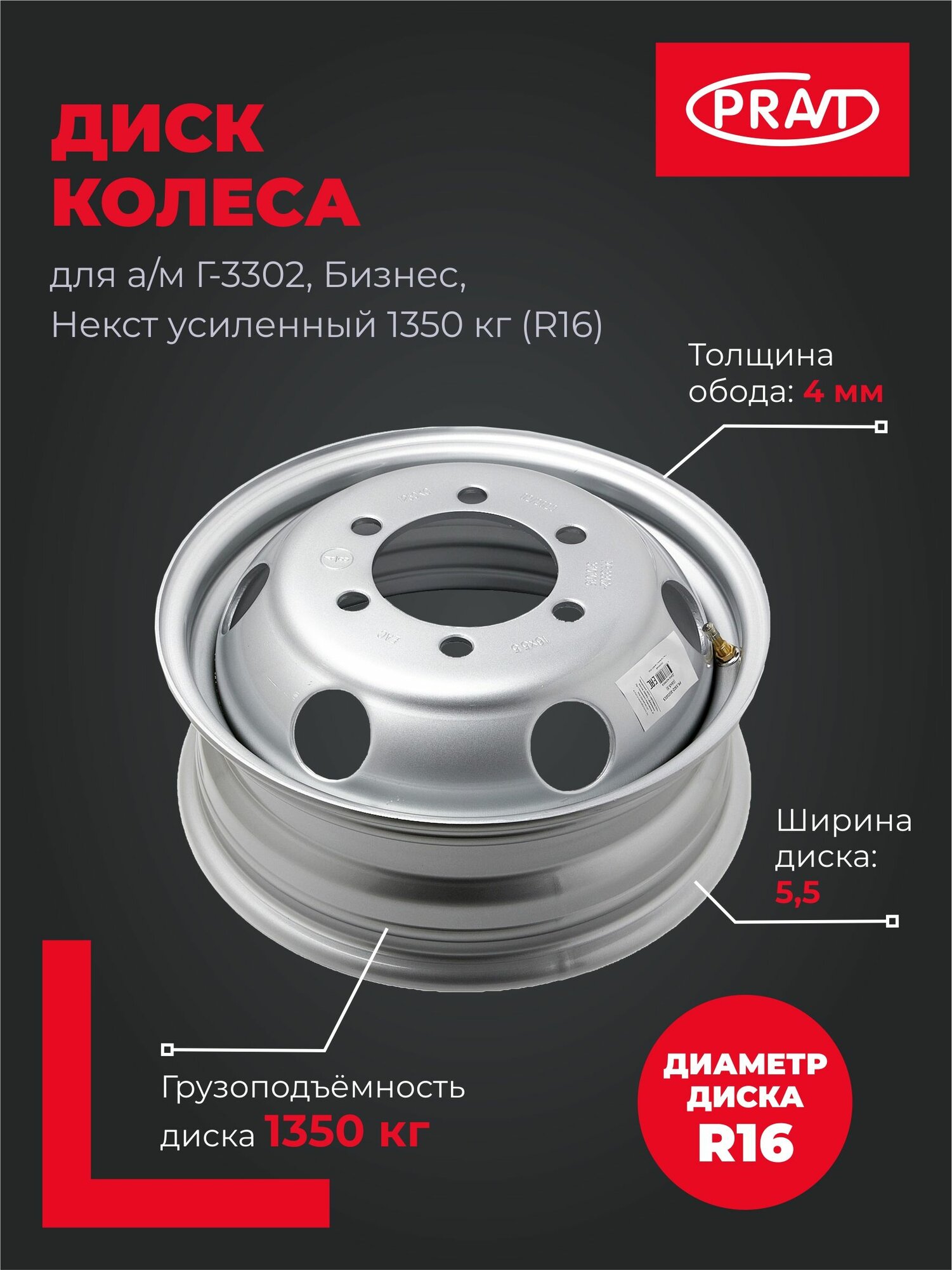 Диск колеса ГАЗель, Бизнес, ГАЗель NEXT усиленный 1350кг (R16) PR.3302-3101015 PRAVT