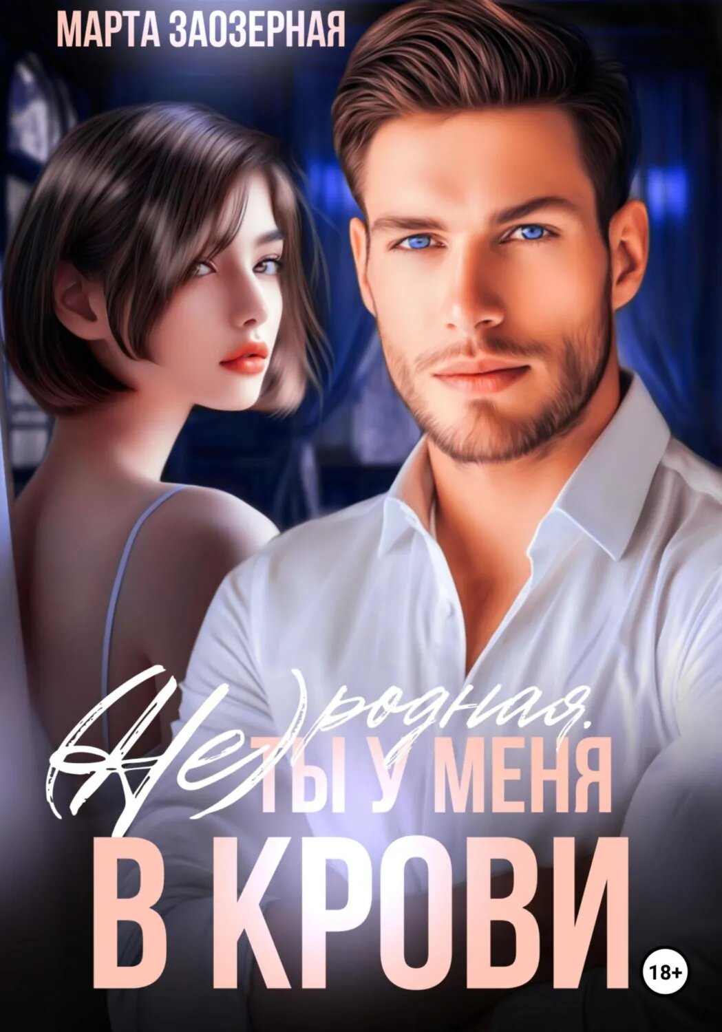 (Не) родная. Ты у меня в крови [Цифровая книга]