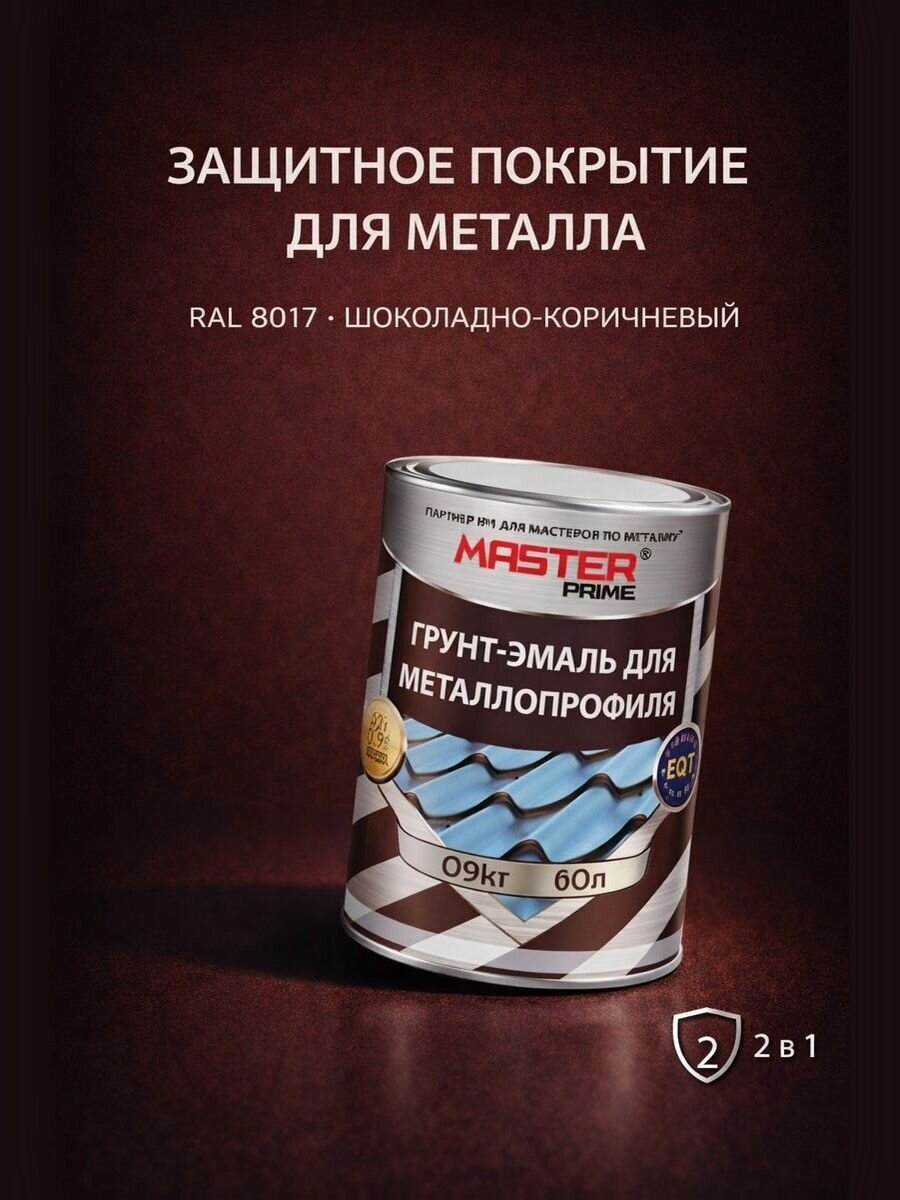 Грунт-эмаль для металлопрофиля RAL 8017 шоколадно-коричневый (0.9 кг) MASTER PRIME