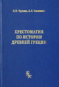 Хрестоматия по истории Древней Греции