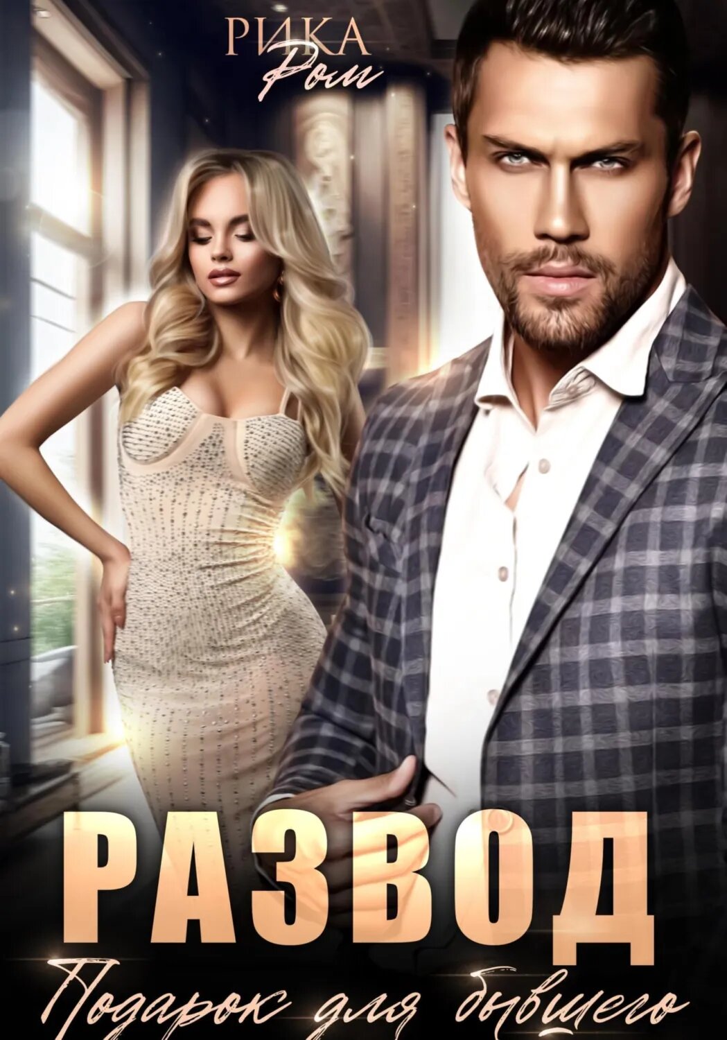 Развод. Подарок для бывшего [Цифровая книга]