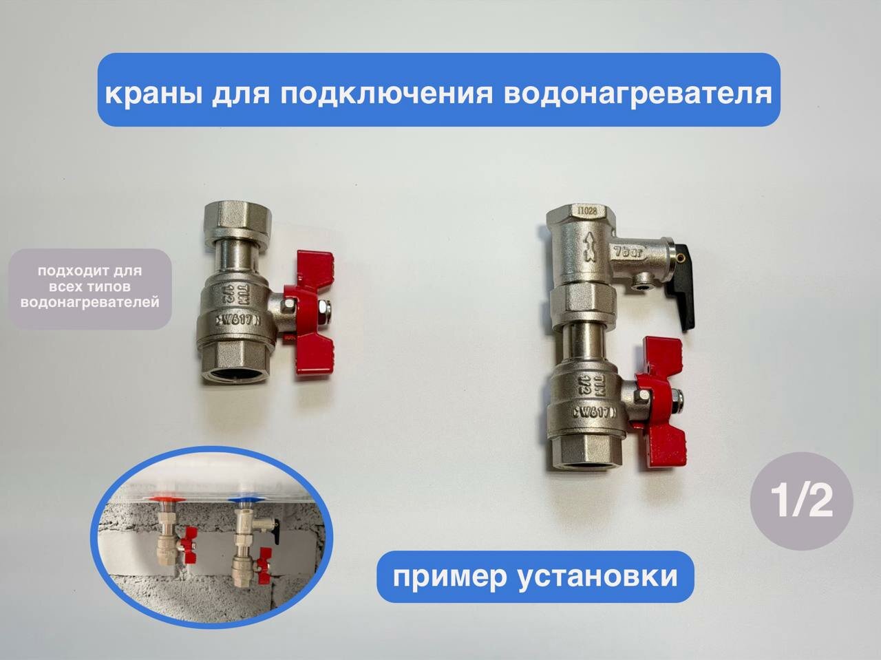 Комплект для подключения водонагревателя Tim 1/2", краны с накидной гайкой, клапан предохранительный 7 бар